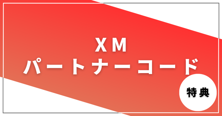 XMのパートナーコードとは？入力方法・特典内容や注意点を解説 | Head2Headメディア